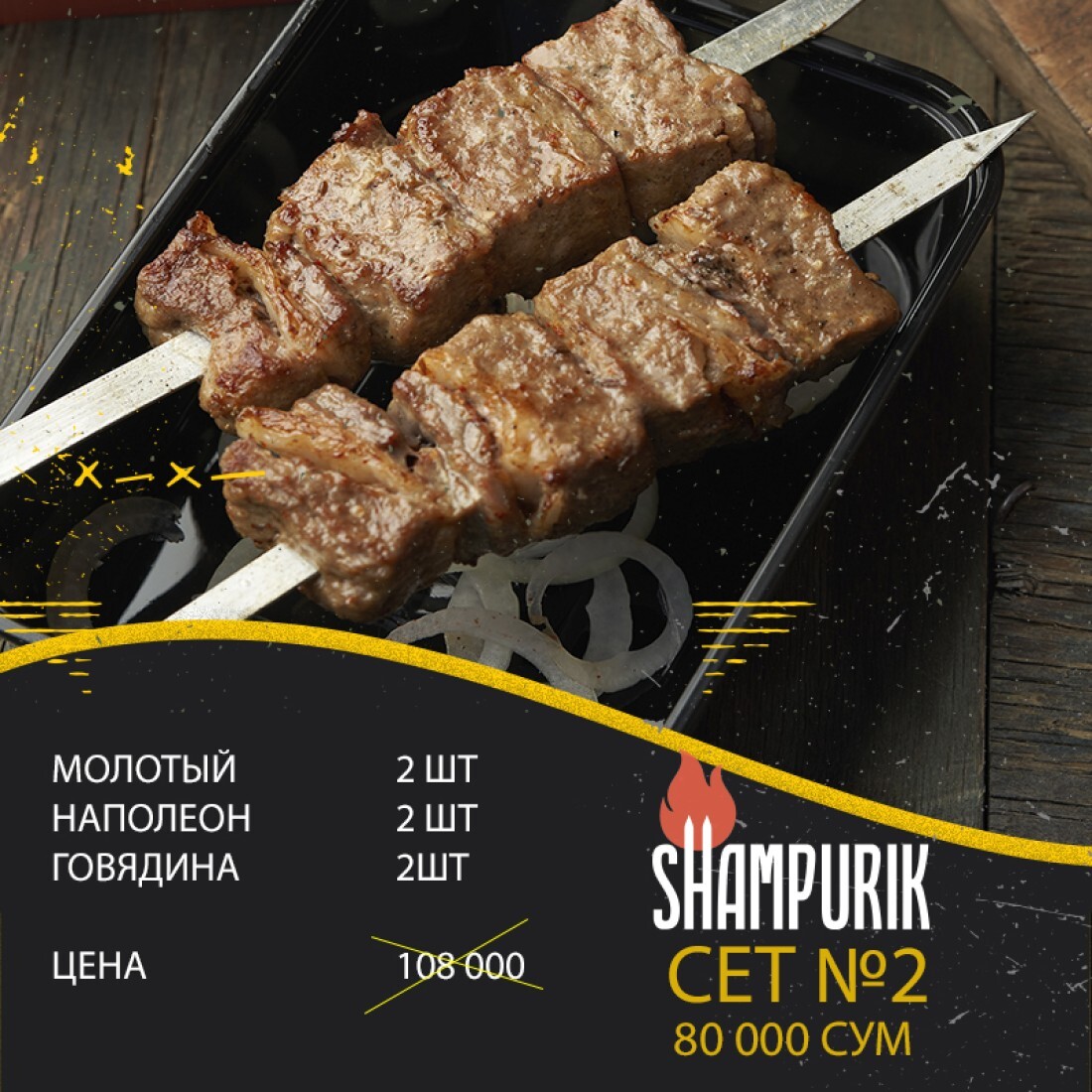 Удобная доставка шашлыков Shampurik и маринадов Ташкент